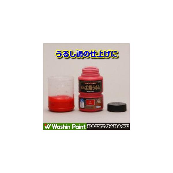 水性工芸うるし　200ML各色 （ワシン/和信）