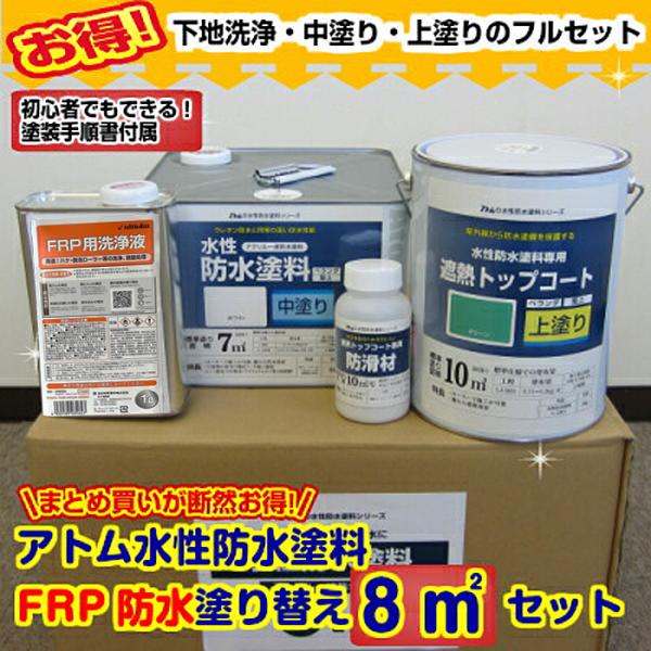水性防水塗料８m2セットFRP防水塗り替え（FRP洗浄液1L付き）（アトムハウスペイント/屋上/ベランダ/バルコニー）
