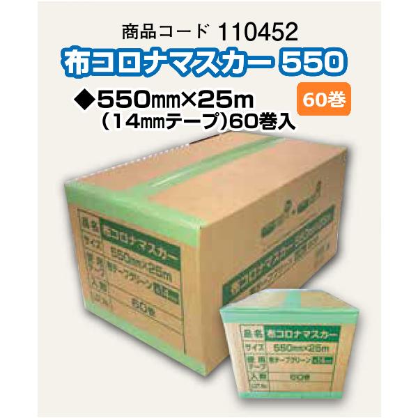 【発売日：2025年07月01日】【容量】60巻【サイズ】550×25ｍ巻【適用】布テープ付マスカーコロナ処理タイプ　マスカー　　　　テープの色は緑色になります。【特徴】粘着テープ巾を従来の16mmから14mmに改良
