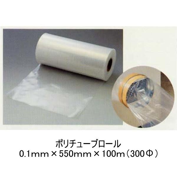 ポリチューブロール負圧集じん排気装置ビニールダクト・必要な長さで切って使える便利なビニールタイプ0.1ｍｍ×550ｍｍ×100ｍ（350Φ）