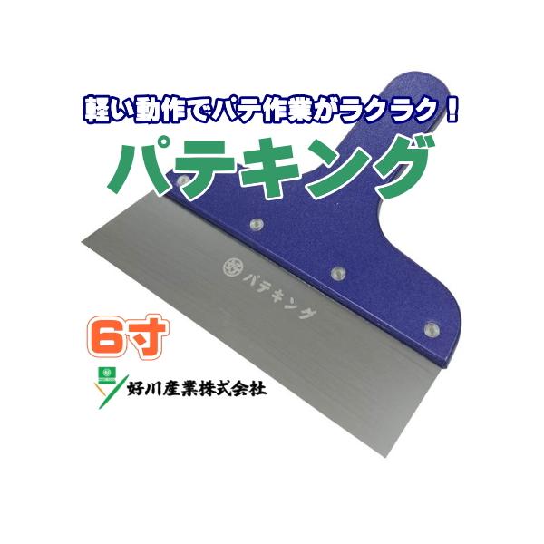 マルヨシ パテキング メタリックブルー垂直に立ち上がった持ち手で横目地のパテ作業が施工しやすい！手が小さい方、非力な方にも使いやすいサイズ感！右利き、左利き、どちらでも使用感が同じ！角度のついた先端で耳ギレがよくパテが捌毛ます。3寸〜8寸の...