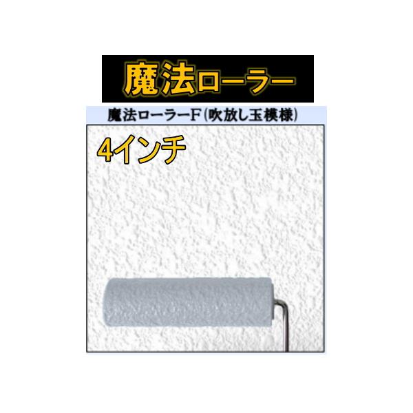 ヤグチ技工　魔法ローラーF　吹放し玉模様　F1-4　4インチ遂に登場！吹付柄が誰でも再現できる意匠登録取得済魔法ローラー吹付タイルの吹放し玉模様、ヘッドカット模様、リシン模様 等専用ガン器必須とされていた吹付け柄を、専用ガン・エアーホース・...