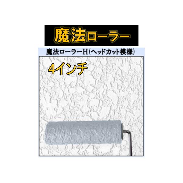 ヤグチ技工　魔法ローラーH　ヘッドカット模様　H1-4　4インチ遂に登場！吹付柄が誰でも再現できる意匠登録取得済魔法ローラー吹付タイルの吹放し玉模様、ヘッドカット模様、リシン模様 等専用ガン器必須とされていた吹付け柄を、専用ガン・エアーホー...