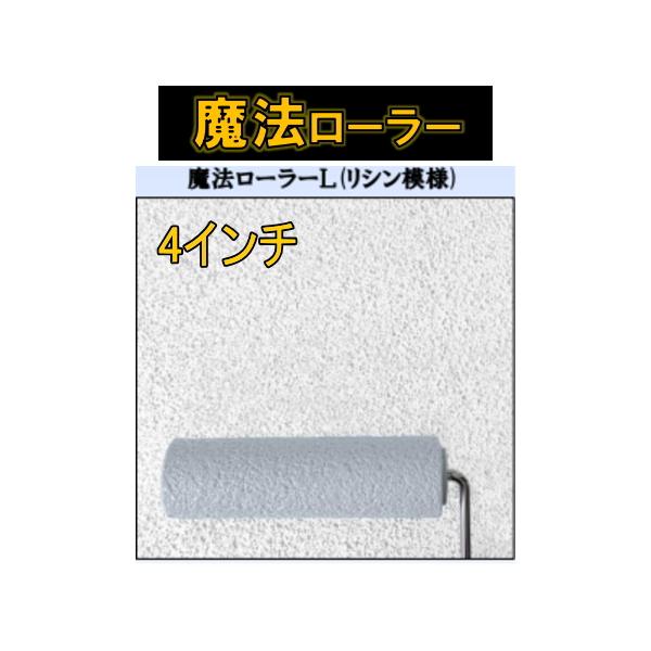 ヤグチ技工　魔法ローラーL　リシン模様　L1-4　4インチ遂に登場！吹付柄が誰でも再現できる意匠登録取得済魔法ローラー吹付タイルの吹放し玉模様、ヘッドカット模様、リシン模様 等専用ガン器必須とされていた吹付け柄を、専用ガン・エアーホース・コ...