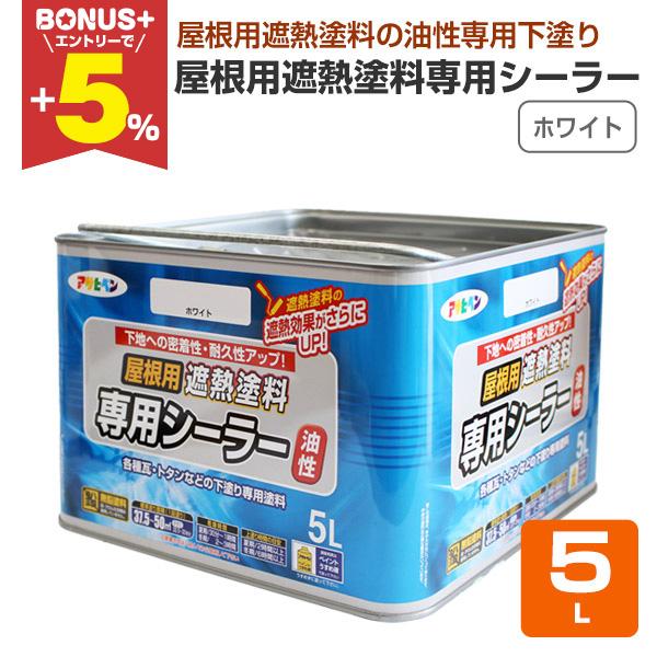 【メーカー】アサヒペン【用途】・スレート瓦・各種セメント瓦・コロニアルやカラーベストなどの新生瓦、トタン・カラートタン・鋼板の屋根の遮熱塗料の下塗りに。・コンクリート・モルタルや各種サイディングの下塗りにも使用できます。・一般住宅、工場、倉...