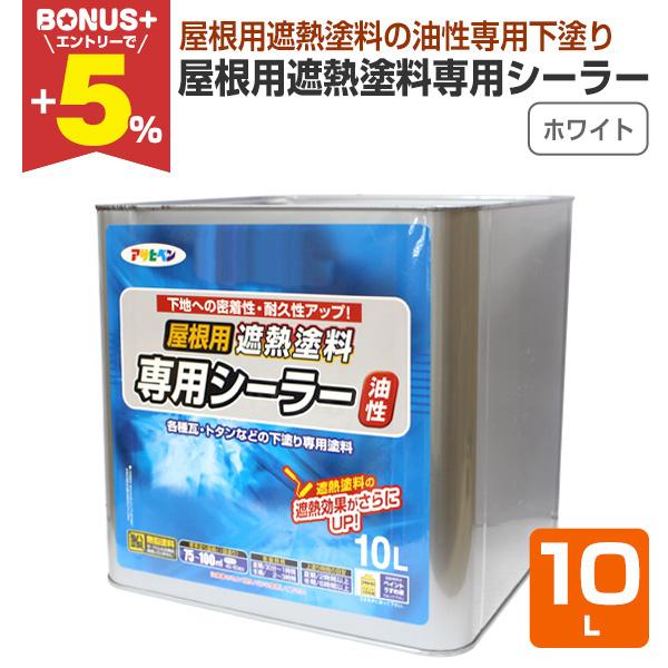 【メーカー】アサヒペン【用途】・スレート瓦・各種セメント瓦・コロニアルやカラーベストなどの新生瓦、トタン・カラートタン・鋼板の屋根の遮熱塗料の下塗りに。・コンクリート・モルタルや各種サイディングの下塗りにも使用できます。・一般住宅、工場、倉...