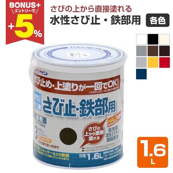 アトムハウスペイントの水性さび止・鉄部用は、さびの上から直接塗れる優れた防錆力を持ったさび止め・上塗りが一回でできる上塗り兼用さび止めです。鉄骨・鉄扉・門扉・物置・シャッターなどの鉄部や、トタン（屋根を除く）、アルミ建材、ステンレスなどに最...