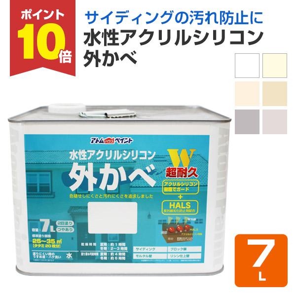 アトムハウスペイントの水性アクリルシリコン外かべは、アクリルシリコン樹脂とHALS（紫外線劣化防止剤）で、色とつやが長期間持続する外壁の上塗りやサイディングの汚れ防止に最適な屋外用ペイントです。【メーカー】 アトムハウスペイント【用途】・外...