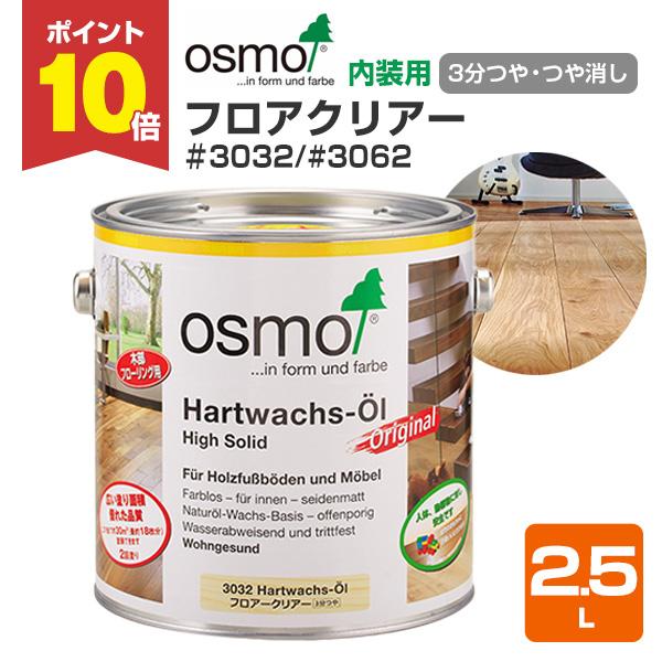 【メーカー】オスモ＆エーデル【用途】屋内木部用：無垢木床、複層、合板、コルクフローリング、など【種類】高品質無公害木材保護塗料【容量】0.75L　2.5L　10L【色・艶】色：クリヤー　艶：3分つや/つや消し【塗り面積】0.75L：9m2（...