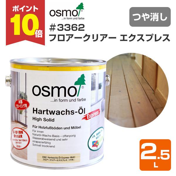 【メーカー】オスモ＆エーデル【用途】屋内木部用：無垢木床、複層、合板、コルクフローリング、など【種類】高品質無公害木材保護塗料【容量】0.75L　2.5L　10L【色・艶】色：透明（＃3362）　艶：　つや消し【塗り面積】0.75L：約9m...