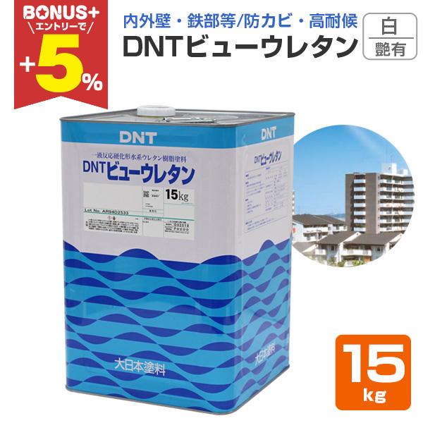 【メーカー】大日本塗料【用途】建築内外壁の新設、塗替え　鉄部、木部の新設、塗り替え【種類】艶有1液反応硬化形水性ウレタン樹脂塗料【容量】4kg　15kg【色・艶】色：白・淡彩色　艶：艶有【塗り面積】[4kg]平滑面：16〜20m2/2回塗り...