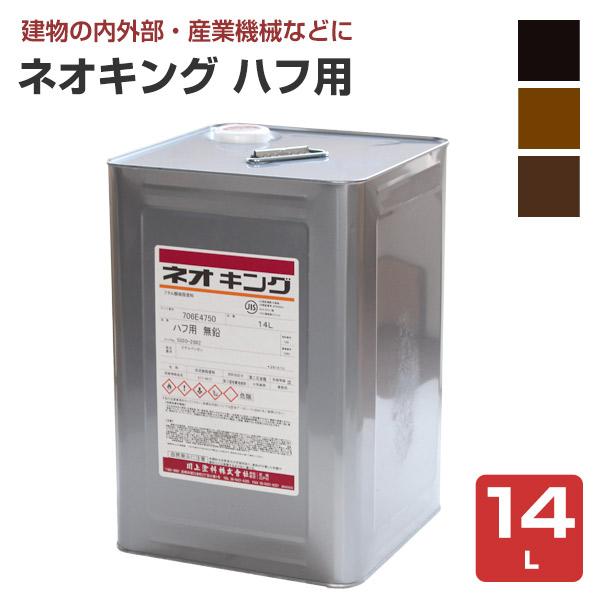 川上塗料のネオキングハフ用は、刷毛塗り作業性に優れ、刷毛目・流れがなく仕上がり感がとても良い塗料です。しかも従来の合成樹脂調合ペイントに比べ乾燥が早い。また耐候性に優れ、光沢保持性がよく肉持ち感があります。【メーカー】川上塗料【用途】ハフ、...