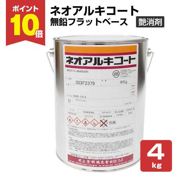 川上塗料のネオアルキコート（速乾性フタル酸樹脂）無鉛フラットベース（艶消剤）　は、フタル酸樹脂塗料の代表製品であるネオアルキコートの艶を調整できる艶消し剤です。【メーカー】川上塗料【用途】建築機械・建材・看板・標識・建築物の内外部・ 工作機...