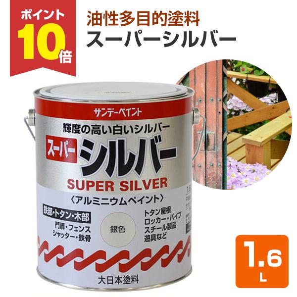 サンデーペイントのスーパーシルバーは、門塀やフェンス、シャッター、鉄骨、トタン屋根などの鉄部や外板、羽目板、木製ドア、木工工作物などの木部に塗れるアルミニウムペイントです。【メーカー】サンデーペイント【用途】●鉄部／門扉、フェンス、シャッタ...