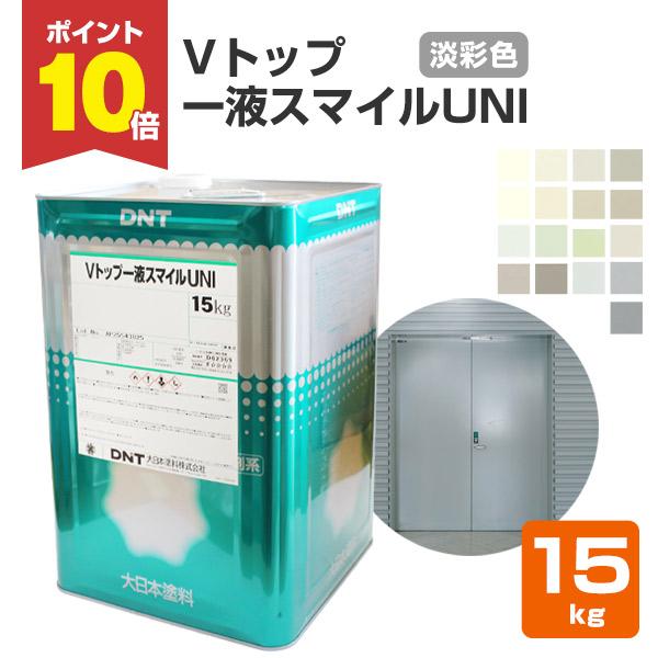 大日本塗料の「Ｖトップ一液スマイルＵＮＩ」は、壁面はもとより、ドア・手すりなどの鉄部や雨樋などの硬質塩ビも塗装可能な、弱溶剤系の一液反応硬化形ウレタン樹脂塗料です。希釈剤が塗料用シンナーのため、シンナー臭が少なく、塗装作業時の安全衛生が確保...