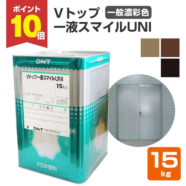 大日本塗料の「Ｖトップ一液スマイルＵＮＩ」は、壁面はもとより、ドア・手すりなどの鉄部や雨樋などの硬質塩ビも塗装可能な、弱溶剤系の一液反応硬化形ウレタン樹脂塗料です。希釈剤が塗料用シンナーのため、シンナー臭が少なく、塗装作業時の安全衛生が確保...