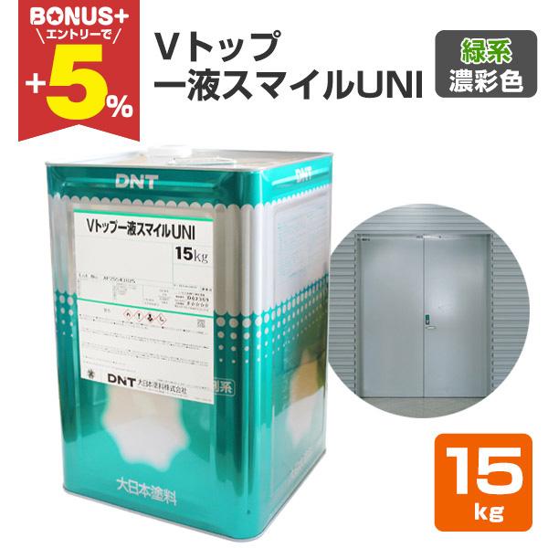 大日本塗料の「Ｖトップ一液スマイルＵＮＩ」は、壁面はもとより、ドア・手すりなどの鉄部や雨樋などの硬質塩ビも塗装可能な、弱溶剤系の一液反応硬化形ウレタン樹脂塗料です。希釈剤が塗料用シンナーのため、シンナー臭が少なく、塗装作業時の安全衛生が確保...