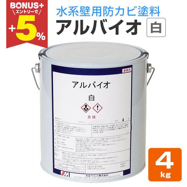 水谷ペイントのアルバイオは、食品衛生管理に厳しいヨーロッパで長年使用され、品質的に非常に評価の高い防カビ塗料を日本の市場に合致させ、開発した防カビ塗料です。【メーカー】水谷ペイント【用途】●住宅外部：軒天、外壁、幅木●住宅内部：モルタルコン...