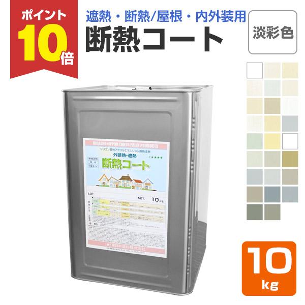 東日本塗料の断熱コートは、高耐候性タイプの断熱性能と遮熱性能を兼ね備えた単層弾性仕上が可能な内外装・屋根用塗料です。【メーカー】東日本塗料【用途】折板屋根・内外装・屋根面・一般建築物内外壁面の遮熱・断熱仕上げ材【種類】１液水性反応硬化型シリ...