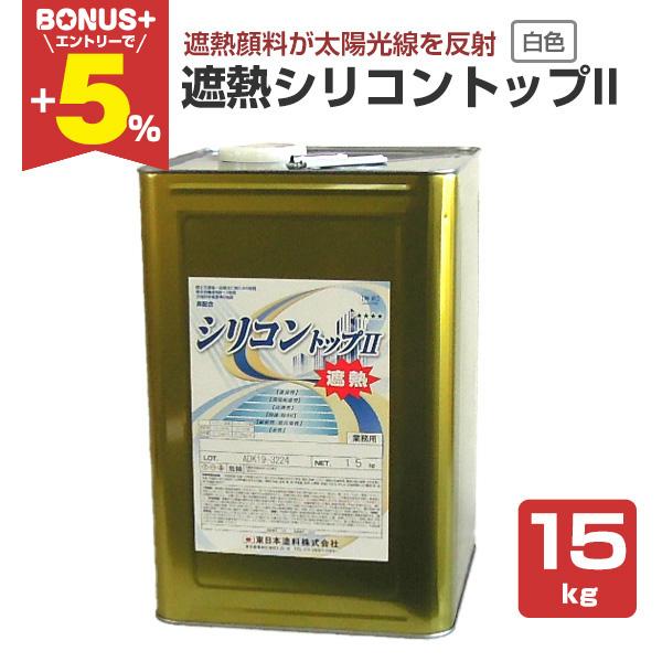 遮熱シリコントップ2は1液水性反応硬化型アクリルシリコン樹脂で遮熱顔料が太陽光線を反射します！【メーカー】東日本塗料【用途】断熱コート、吹付タイルなどのトップコート、一般内外装用トップコート【種類】1液水性反応硬化型アクリルシリコン樹脂【適...