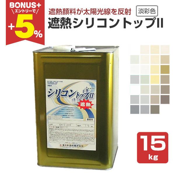 遮熱シリコントップ2は1液水性反応硬化型アクリルシリコン樹脂で遮熱顔料が太陽光線を反射します！【メーカー】東日本塗料【用途】断熱コート、吹付タイルなどのトップコート、一般内外装用トップコート【種類】1液水性反応硬化型アクリルシリコン樹脂【適...