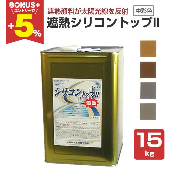 遮熱シリコントップ2は1液水性反応硬化型アクリルシリコン樹脂で遮熱顔料が太陽光線を反射します！【メーカー】東日本塗料【用途】断熱コート、吹付けタイルなどのトップコート、一般内外装用トップコート【種類】1液水性反応硬化型アクリルシリコン樹脂【...