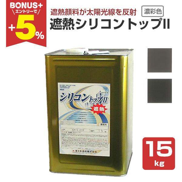 遮熱シリコントップ2は1液水性反応硬化型アクリルシリコン樹脂で遮熱顔料が太陽光線を反射します！【メーカー】東日本塗料【用途】断熱コート、吹付けタイルなどのトップコート、一般内外装用トップコート【種類】1液水正反応硬化型アクリルシリコン樹脂【...