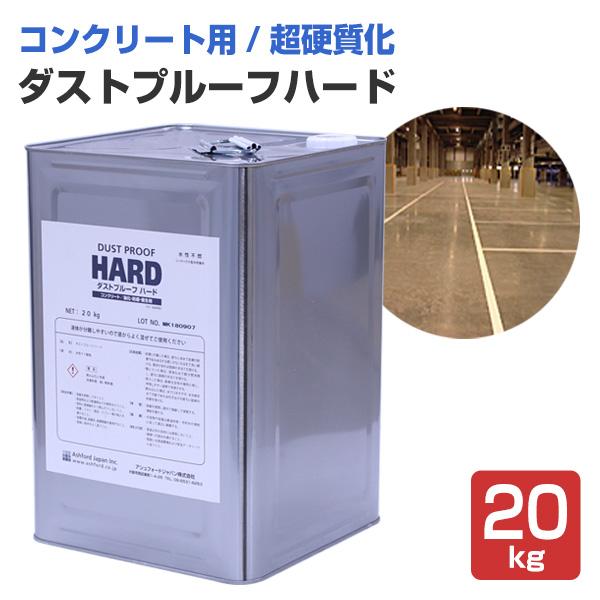 AFJ（旧アシュフォードジャパン）のダストプルーフハードは、コンクリート表面から発生する白い粉塵を完全にシャットアウト。同時に化学反応によりコンクリート表面を超硬質化し、半永久的にその効果を持続します。【メーカー】AFJ（旧アシュフォードジ...