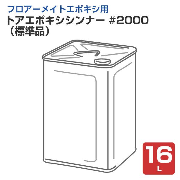 【メーカー】トウペ【用途】フロアーメイトエポキシ希釈用シンナー【種類】エポキシシンナー【容量】16L