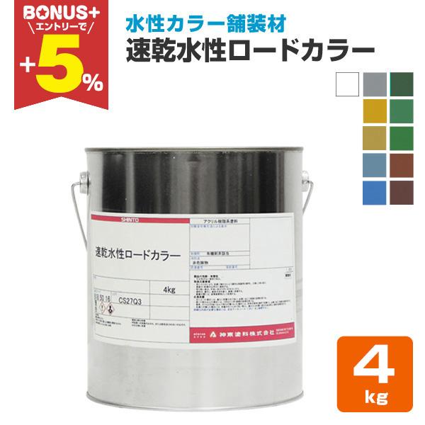 神東塗料の速乾水性ロードカラーは、特殊アクリルエマルション樹脂系カラー舗装材です。従来のエマルション塗料に比べ、乾燥が早い為、施工時間の短縮や低温時の施工に優れています。また、水系１液タイプで取扱いが安全で塗装作業が容易な塗料です。【メーカ...