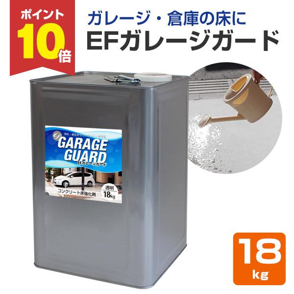 EFガレージガードは、ガレージや駐車場などのコンクリート床を、摩耗・粉じん・劣化から保護するためのコンクリート用浸透型表面強化剤です。特殊な珪酸塩がコンクリートの表面を緻密かつ強固に改質し、防塵効果を発揮します。既設の床面にも使用可能です。...