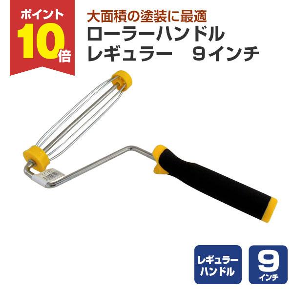 【メーカー】輸入品（中国製）【用途】塗装用具【種類】ローラーハンドル　レギュラー　9インチ【注意事項】・この商品はレギュラー９インチ用のローラーハンドルです。・セットするローラーは、レギュラーサイズの９インチをご使用ください。・ローラーは別...