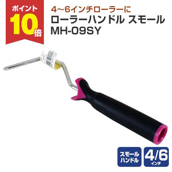 【メーカー】輸入品（中国製）【用途】塗装用具※小面積の塗装や狭い箇所の塗装に最適【種類】ローラーハンドル　スモール　MH-09SY【サイズ】4〜6インチのローラーに対応全長約23センチ【注意事項】・この商品はスモール用ローラーハンドルです。...