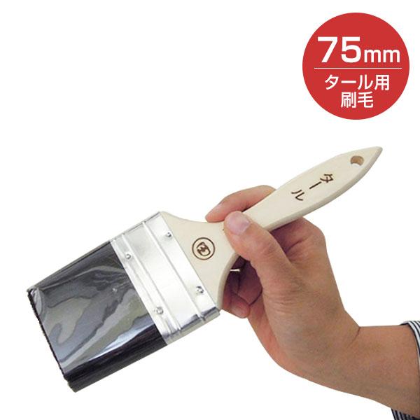 粘度の高いタール塗装に適したタール専用刷毛です。塗料含みと毛さばきに優れています。【商品】幅サイズ：75mm毛丈：60mm黒馬毛＋PP