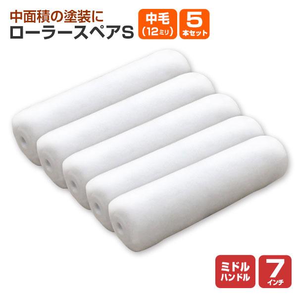 ミドルローラー中毛７インチ（毛丈12mm） × 5本セット【サイズ】7インチ【毛丈】12mm【適用ハンドル】ミドル専用ハンドル又はスモールミドル兼用ハンドル【単位】5本【生産国】中国製※使い捨てタイプの安価品です。
