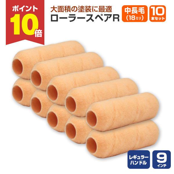 レギュラーローラー中長毛９インチ（毛丈18mm）× 10本セット【サイズ】9インチ【毛丈】18mm【適用ハンドル】レギュラーハンドル９インチ用【単位】10本【生産国】中国製※使い捨てタイプの安価品です。