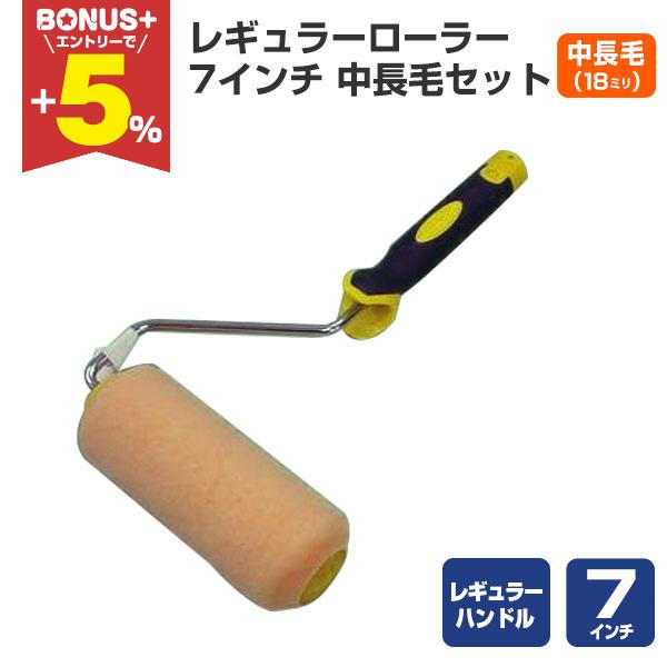 含みが良い中長毛のローラーで塗料をたっぷりと含みますので、広面積の塗装に最適です。主に外装や床・屋根の塗装にお薦めできるローラーセットです。継ぎ柄を繋げれば、高い所の塗装や床の塗装もラクラク塗装出来ます。【サイズ】7インチ【毛丈】18mm【...
