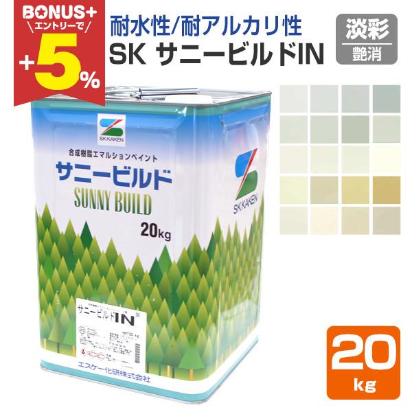 サニービルドは、耐水性や耐アルカリ性に優れると共に、肌触りの良いシックな仕上がり感が建物を美しく彩ります。また、サニービルドは、作業性や隠ぺい性に優れ、安全で取り扱いが簡単です。サニービルドINは、内部用です。【メーカー】エスケー化研【用途...