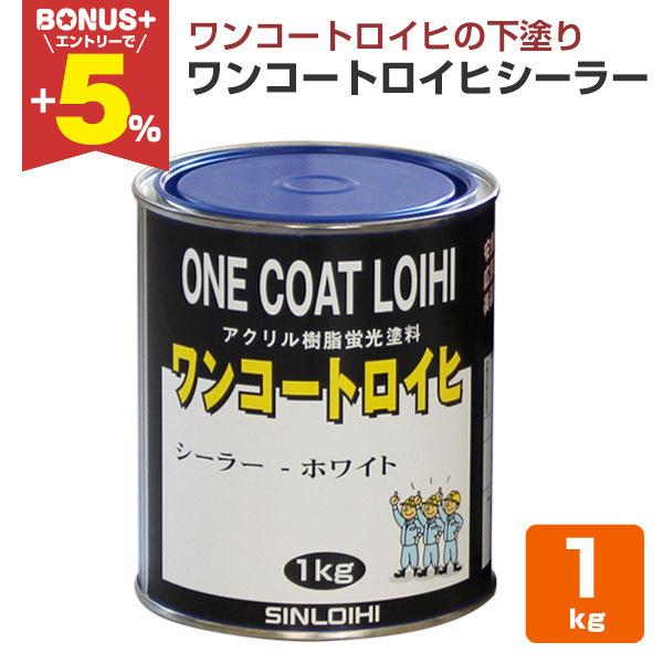 ワンコートロイヒシーラーは、従来の蛍光塗料には無い抜群の隠ぺい力を持った安全防災、広告宣伝用、美装に最適な蛍光塗料ワンコートロイヒ専用シーラー（下塗り材）です。<BR><BR>ワンコートロイヒなら3工程（専用シーラー...