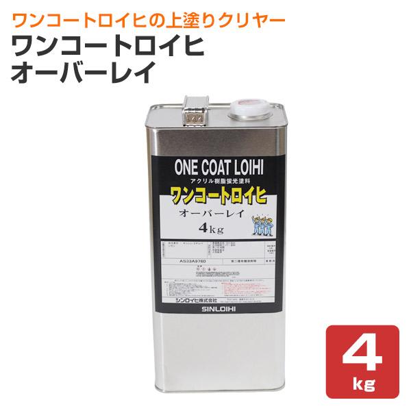 ワンコートロイヒオーバーレイは、従来の蛍光塗料には無い抜群の隠ぺい力を持った安全防災、広告宣伝用、美装に最適な蛍光塗料ワンコートロイヒの専用上塗りクリヤーです。ワンコートロイヒなら3工程（専用シーラー塗装＋蛍光塗装＋専用クリヤー塗装）で仕上...