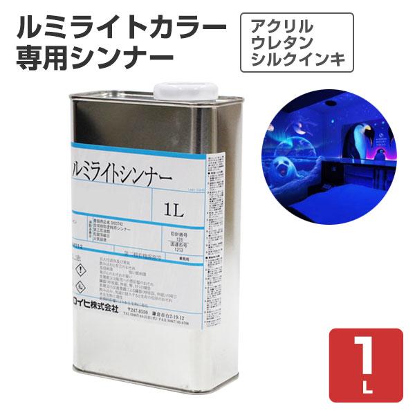 【メーカー】シンロイヒ【用途】ルミライトカラー（油性ペイント1液/油性ペイント2液/油性シルクインキ）の希釈用【種類】シンナー（アクリル/ウレタン/シルクインキ）【容量】1L【希釈】スプレー塗装の場合　10〜30％