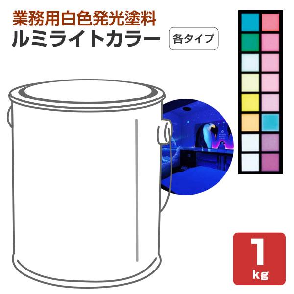 ルミライトカラーは、ブラックライトを照射することにより幻想的とも言える鮮やかな色彩を生み出す、まったく新しい色材です。※通常照明下では白色で透明ではありません。【メーカー】シンロイヒ【用途】ディスプレィをはじめ、広告・宣伝・商業インテリア、...