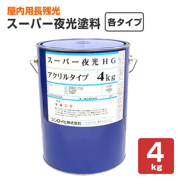 屋内・屋外用長残光タイプ スーパー夜光塗料は、長時間淡緑黄色に発光する夜光塗料です。アクリル樹脂タイプとアクリルウレタン樹脂タイプがあり、それぞれのワニスと蓄光性夜光顔料の組み合わせからなります。残光時間は消灯後2〜3時間程度と長く、安全防...