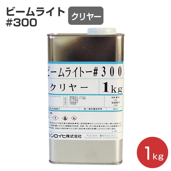 シンロイヒのビームライト＃３００クリヤーは特殊微小ガラスビーズと特殊着色顔料、その他からなる色鮮やかなアクリル樹脂系の反射塗料「ビームライト#300」の専用上塗りクリヤー塗料です。ビームライト#300は、下塗白、各色、クリヤーの組合せ効果で...