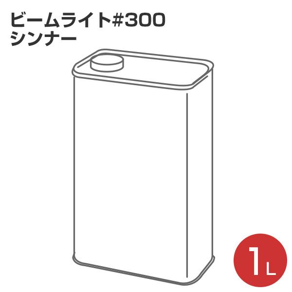 シンロイヒのビームライト＃３００シンナーは特殊微小ガラスビーズと特殊着色顔料、その他からなる色鮮やかなアクリル樹脂系の反射塗料「ビームライト#300」専用の希釈用シンナーです。ビームライト#300は、下塗白、各色、クリヤーの組合せ効果で反射...