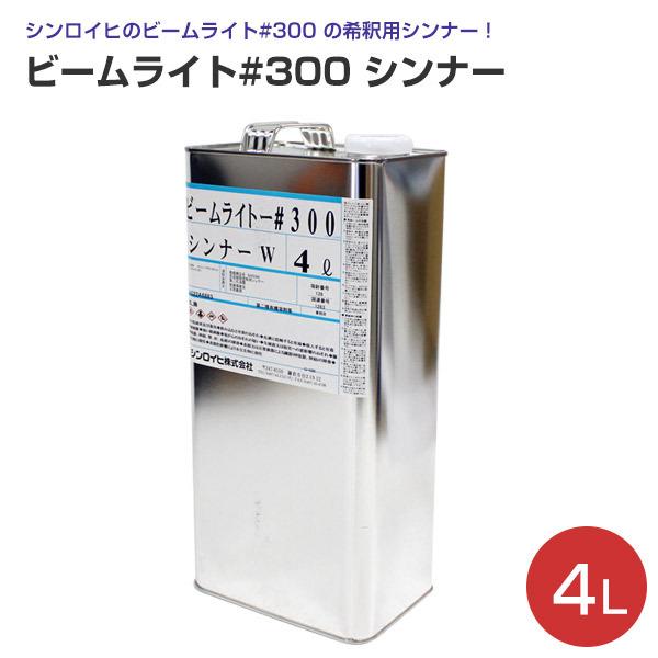 シンロイヒのビームライト＃３００シンナーは特殊微小ガラスビーズと特殊着色顔料、その他からなる色鮮やかなアクリル樹脂系の反射塗料「ビームライト#300」専用の希釈用シンナーです。ビームライト#300は、下塗白、各色、クリヤーの組合せ効果で反射...