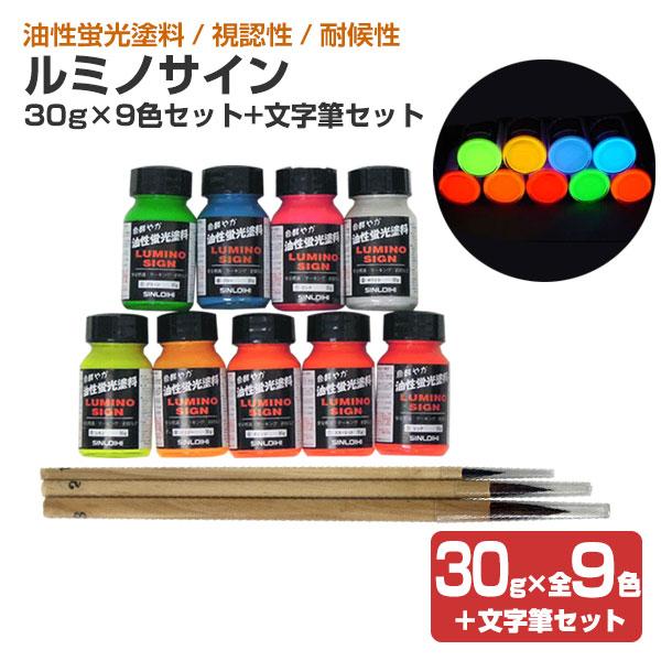 【メーカー】シンロイヒ【用途】注意マーキング、看板、釣り用浮きなど【種類】アルキド樹脂蛍光塗料【容量・荷姿】30g×全9色セット+文字筆3本セット【色】色：全9色　【塗り面積】約0.1m2/2回塗り【塗装回数】2回塗り【うすめ液・希釈率】無...