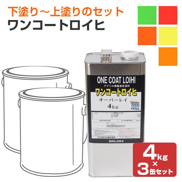 ワンコートロイヒは、従来の蛍光塗料には無い抜群の隠ぺい力を持った安全防災、広告宣伝用、美装に最適な蛍光塗料です。3工程（専用シーラー塗装＋蛍光塗装＋専用クリヤー塗装）で仕上げられるため、工程短縮・時間短縮が出来ます。【メーカー】シンロイヒ【...
