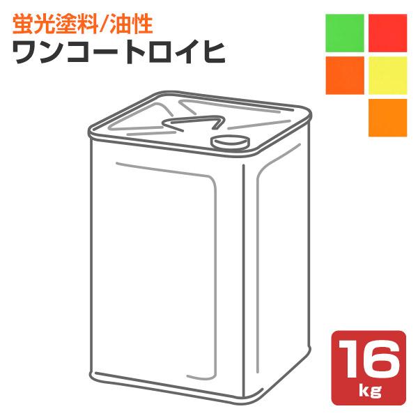 ワンコートロイヒは、従来の蛍光塗料には無い抜群の隠ぺい力を持った安全防災、広告宣伝用、美装に最適な蛍光塗料です。3工程（専用シーラー塗装＋蛍光塗装＋専用クリヤー塗装）で仕上げられるため、工程短縮・時間短縮が出来ます。【メーカー】シンロイヒ【...