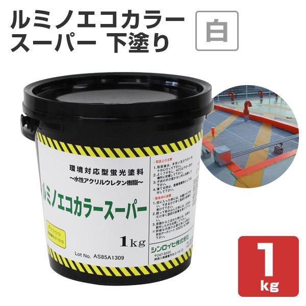 シンロイヒのルミノエコカラースーパー下塗りは、耐候性、乾燥性にすぐれたアクリルウレタン系エマルション水性蛍光塗料「ルミノエコカラースーパー」の専用下地材（下塗り用白塗料）です。【メーカー】シンロイヒ【用途】地下駐車場の車止め、支柱マーキング...
